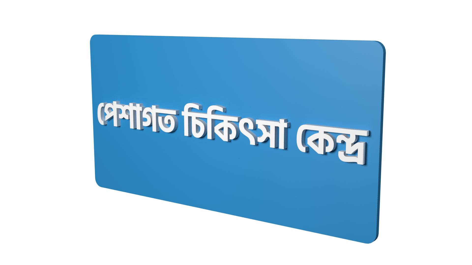 Occupational Health Center Signage Signboard In Bengali occupational-health-center-signage-signboard-in-bengali