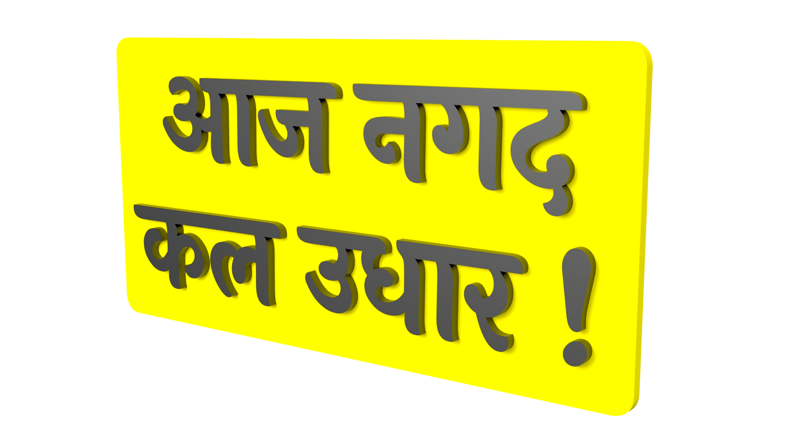 Udhari Sign board | Aaj Nagad Kal Udhar | Aaj Nagad Kal Udhar name plate