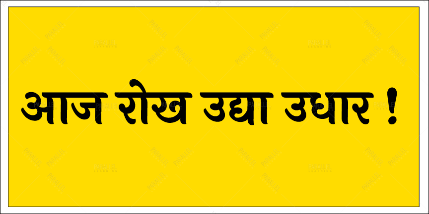 Aaj rokh udya udhar | आज रोख उद्या उधार | Aaj rokh udya udhar signage