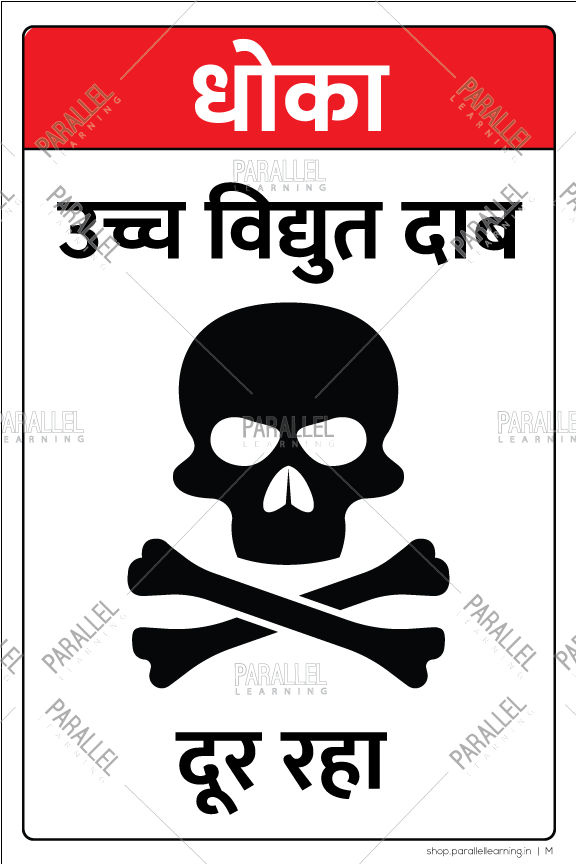 Danger High Voltage Area_03 - Marathi