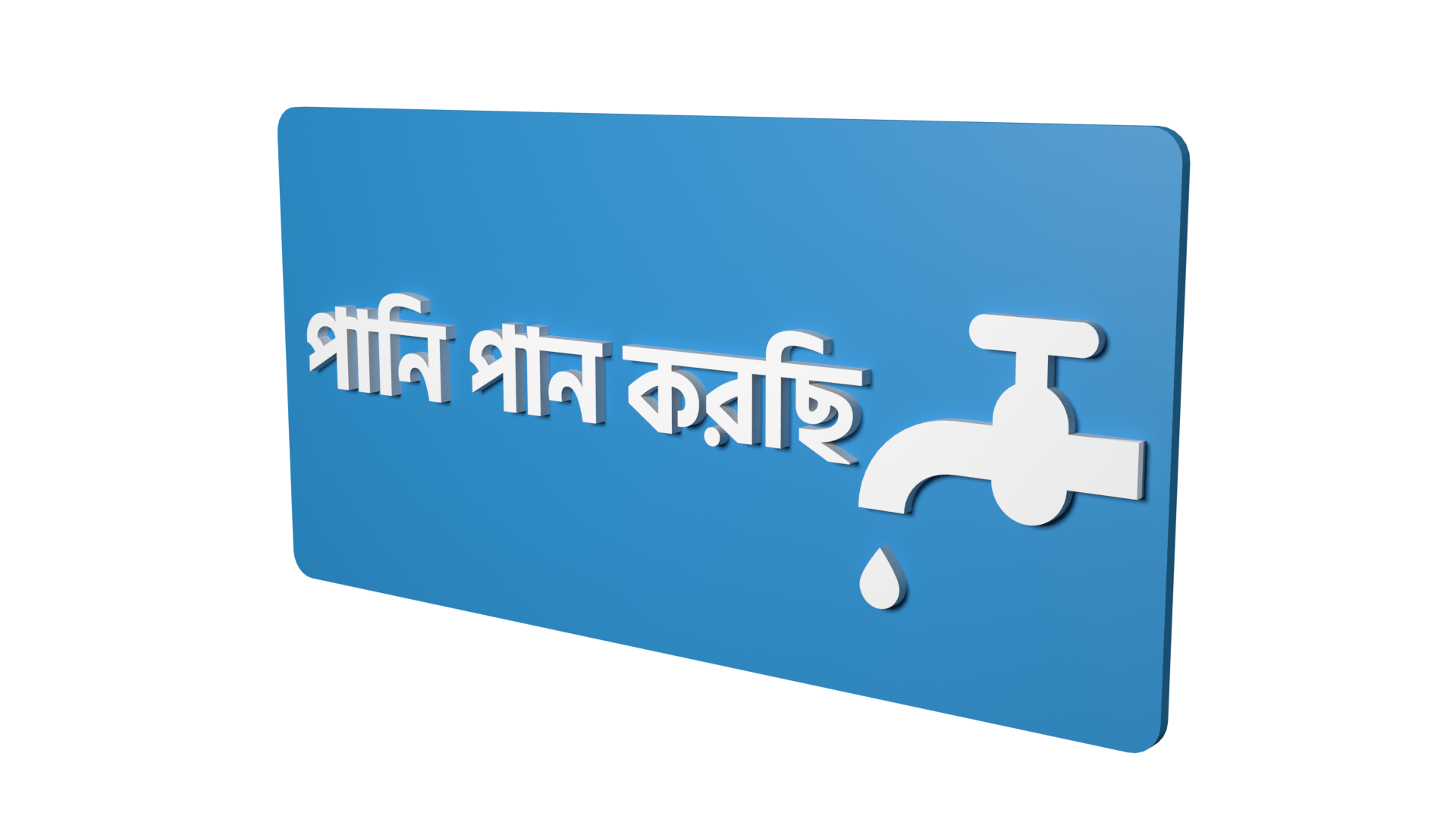 Drinking Water Signage 3D Acrylic Sign Board Bengali drinking-water-signage-3d-acrylic-sign-board-bengali