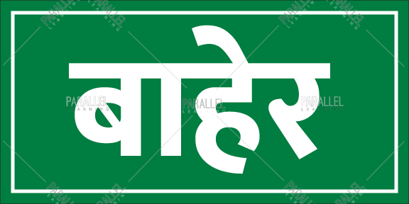 Exit in Marathi | Exit signage in Marathi | Exit signage sticker in Marathi