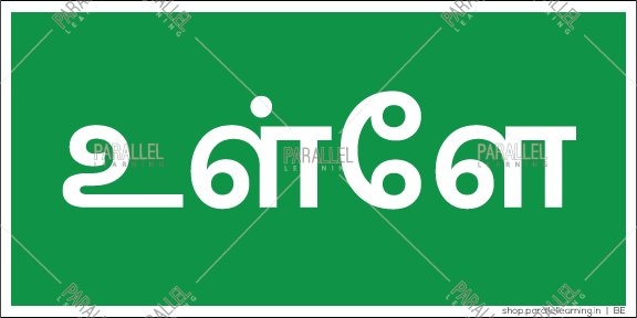 Entry in Tamil | Entry signage in Tamil
