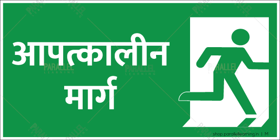 Fire Exit in Marathi | Fire Exit signage in Marathi