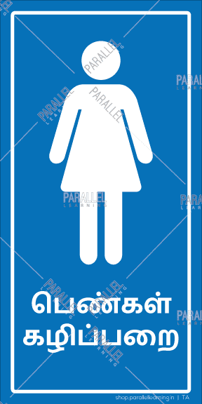 Ladies Washroom signage in Tamil | Ladies Washroom sticker & poster in ...
