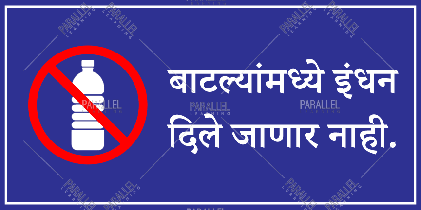 No fuel in bottle signage | No fuel in bottle sticker & posters