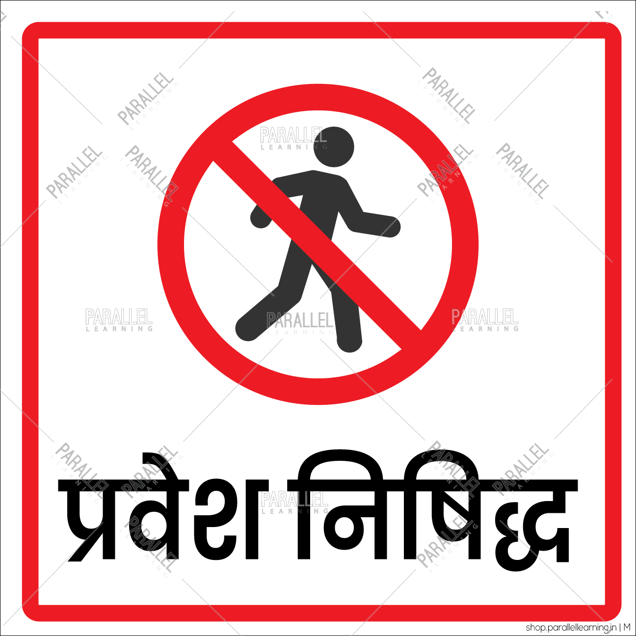 No Entry signage in Marathi | No Entry sticker & posters in Marathi