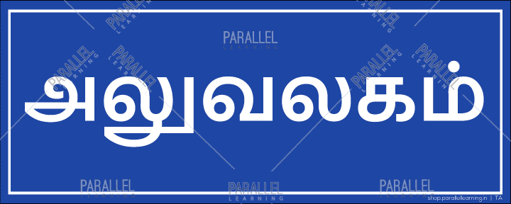Office signage in Tamil | Office sticker & poster in Tamil