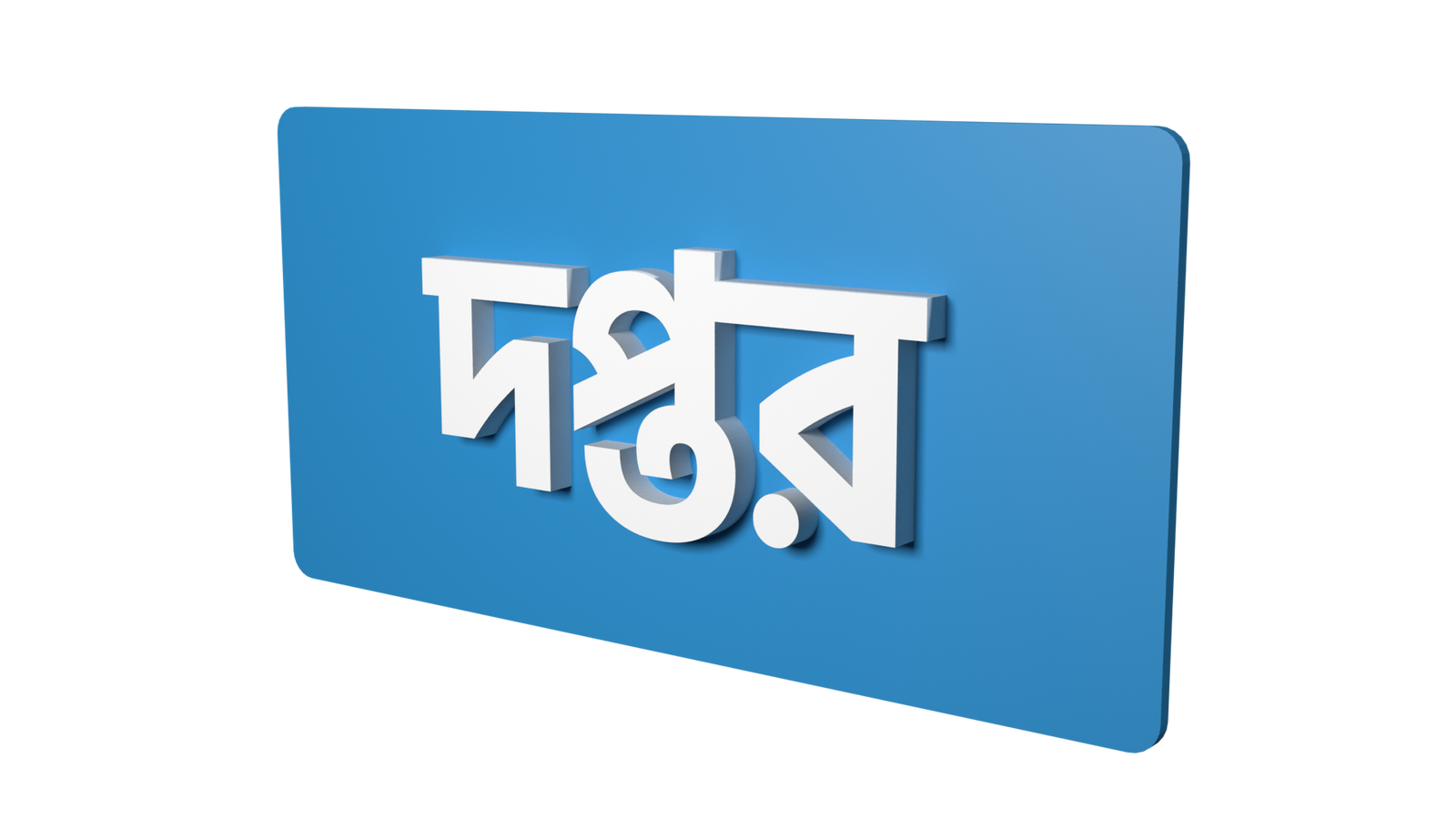 Office Signage | Regional Sign Boards | Bengali