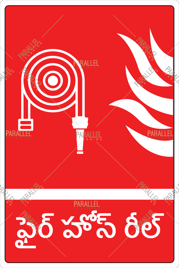 Fire Hose Reel in Telugu | Fire Hose Reel signage in Telugu