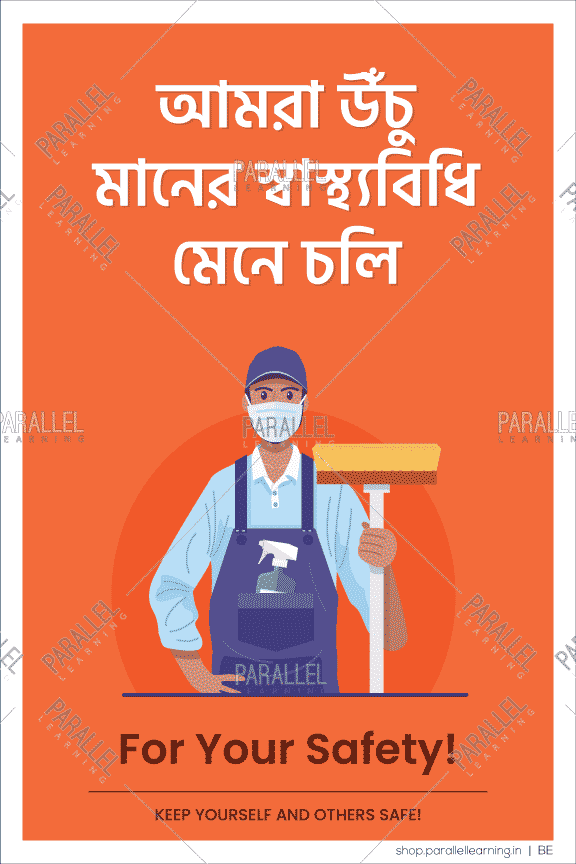 Maintain High Standard of Hygiene signage in bangali