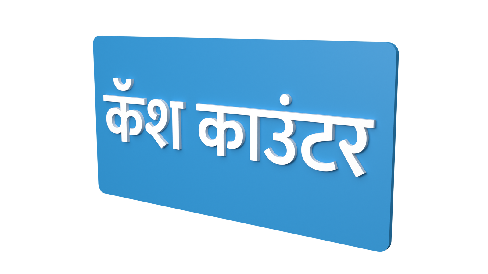 No Credit | no credit in hindi | No Credit 3D signage & signboard