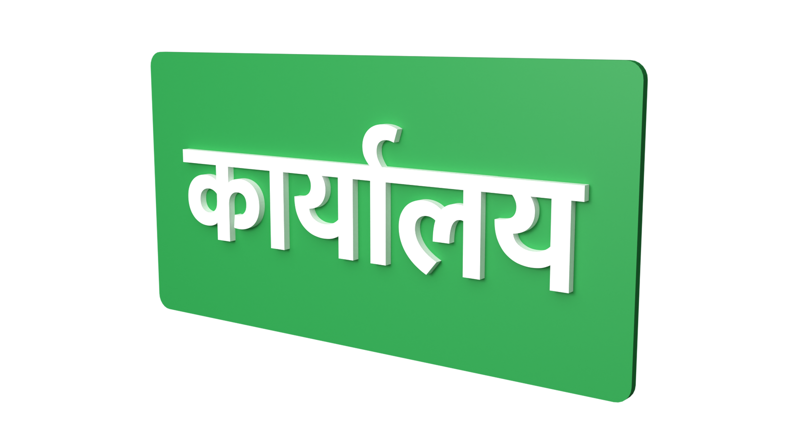 Office Hindi Office Hindi Signage Signboard In 3D office-hindi-office-hindi-signage-signboard-in-3d