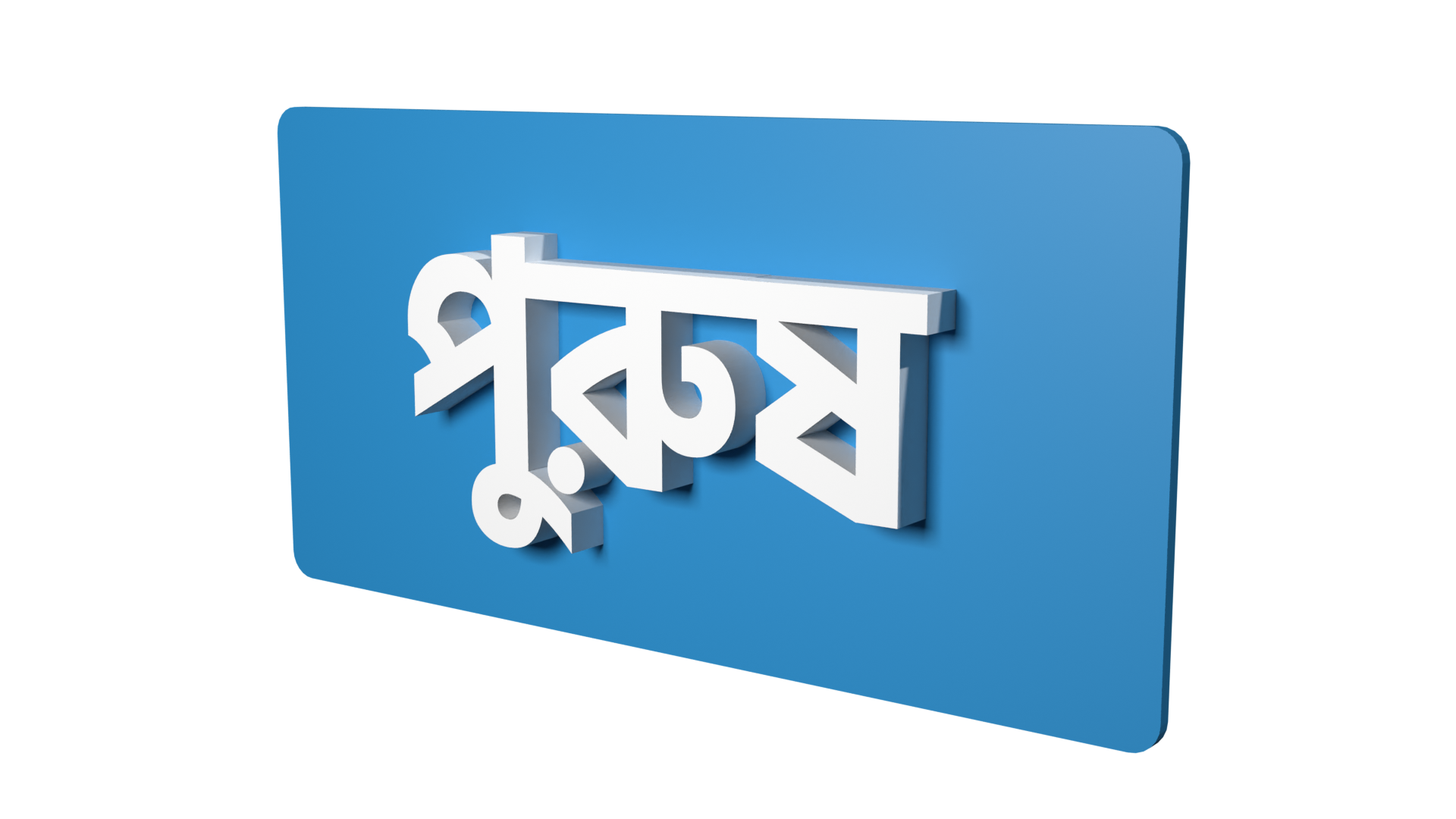 Male Sign Board | Signage