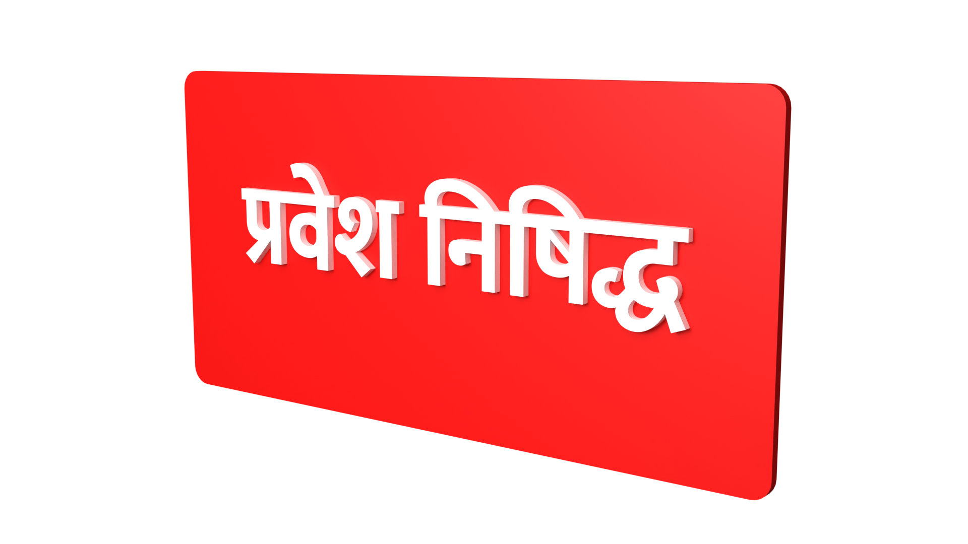 No Entry wall sign | entry restricted | No Entry - Hindi signage ...