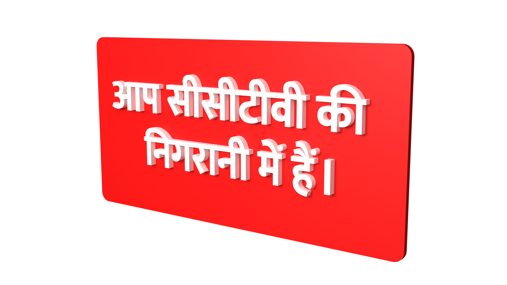 You are under CCTV coverage signage | You are under CCTV coverage in 3D ...