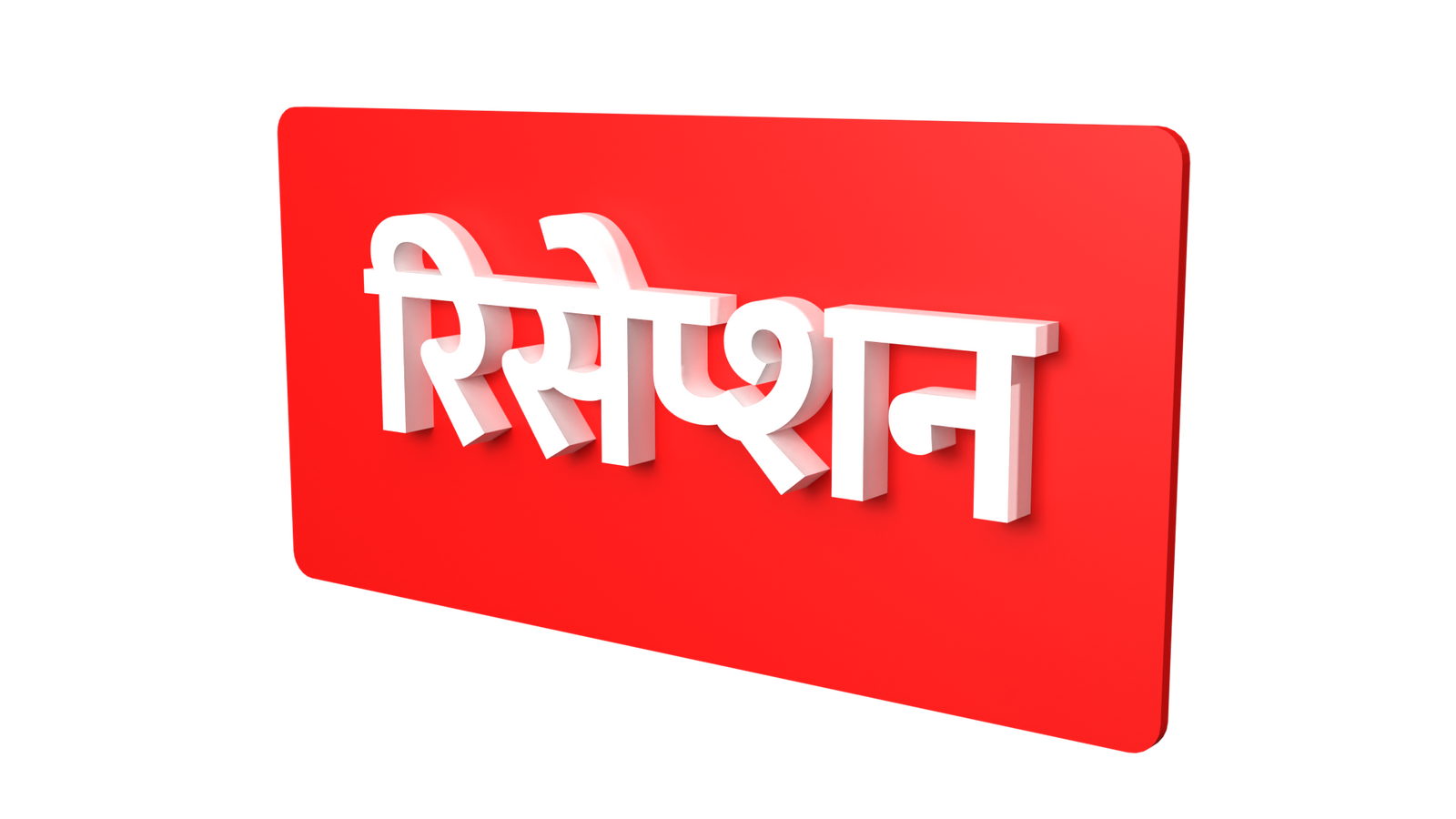 reception signage | reception signage in hindi | reception signage in 3D